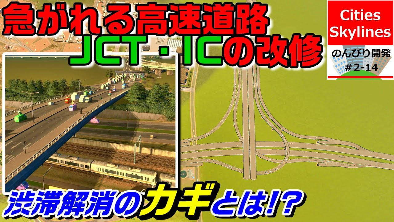 Cities: Skylines のんびり開発Season② #14【急がれる高速道路JCT・ICの改修】 - YouTube