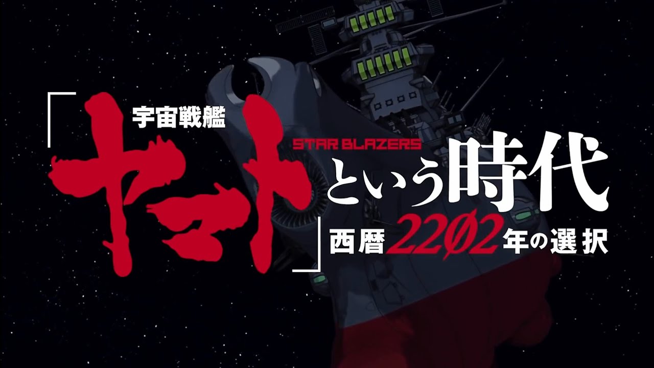 Star Blazers Movie: Space Battleship Yamato 2202 (2021) - Official ...