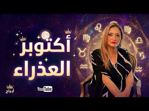 برج#العذراء♍️شهر اكتوبر‼️حان وقت تقرير المصير❤️❤️تصحيح مسارات✅