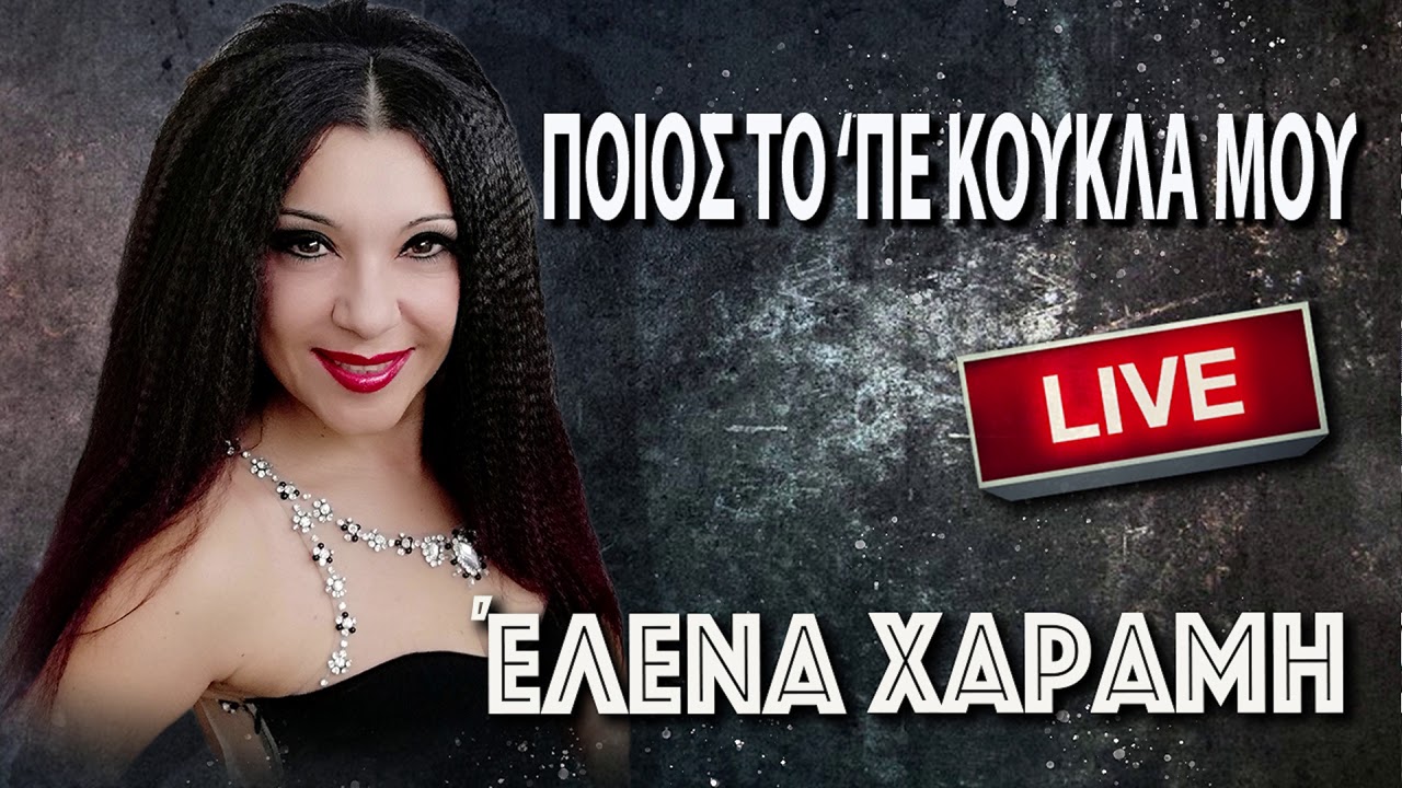 ΕΛΕΝΑ ΧΑΡΑΜΗ «ΠΟΙΟΣ ΤΟ ‘ΠΕ ΚΟΥΚΛΑ ΜΟΥ» ζωντανά - YouTube