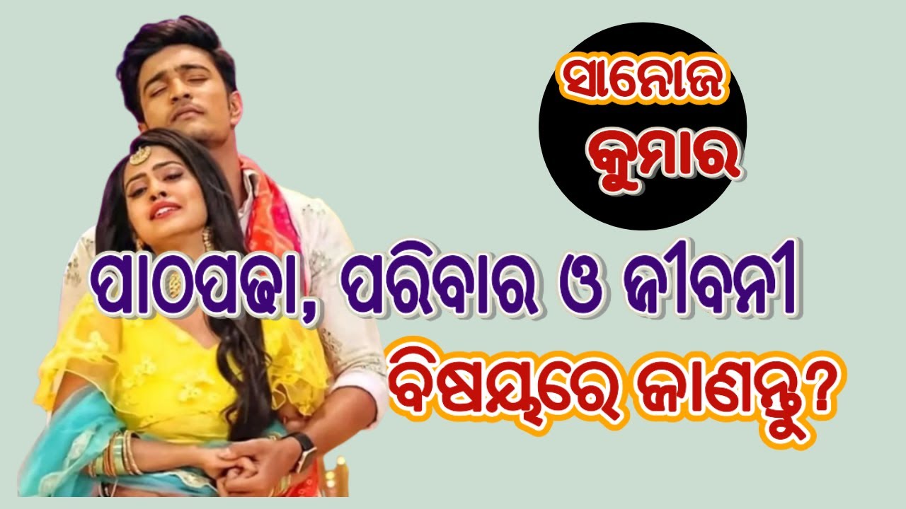Sanoj Kumar Odia Actor Biography, Girlfriend (ସାନୋଜ କୁମାର ପାଠପଢା ...
