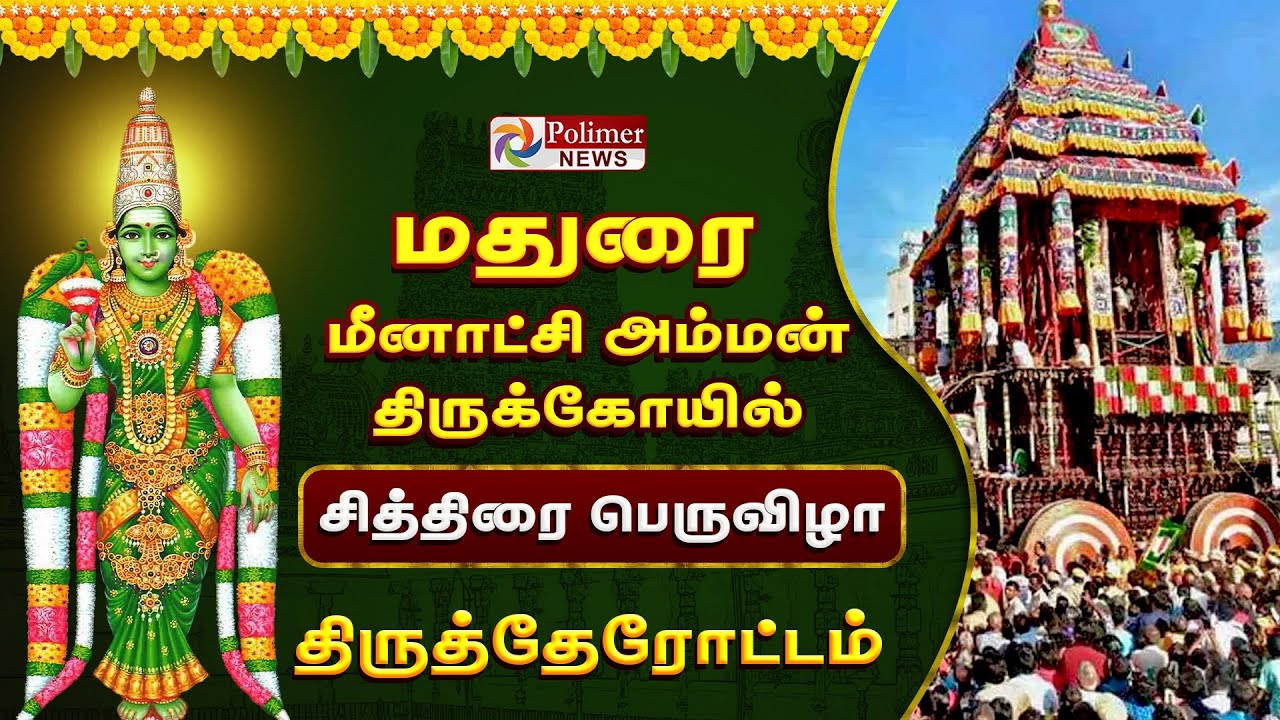 MADURAI CHITHIRAI THIRUVIZHA | மதுரை மீனாட்சி அம்மன் கோவில் சித்திரை ...