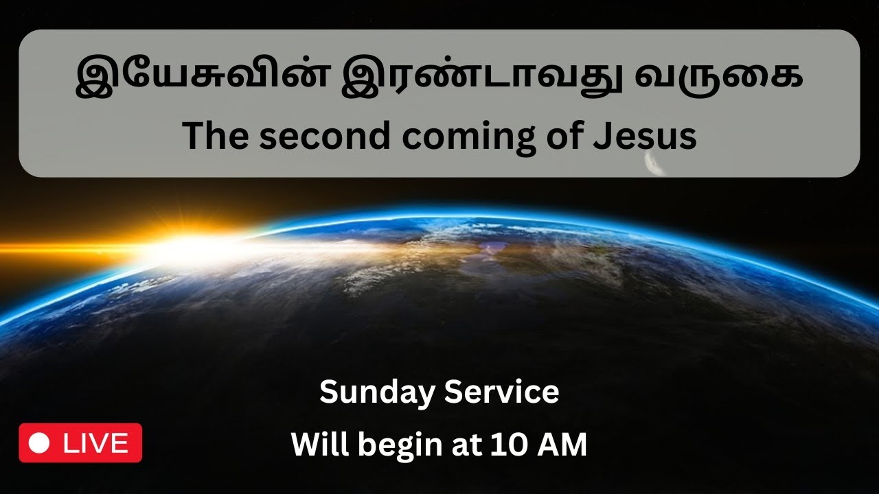 Sunday Tamil Service | இயேசுவின் இரண்டாவது வருகை | The second coming of ...