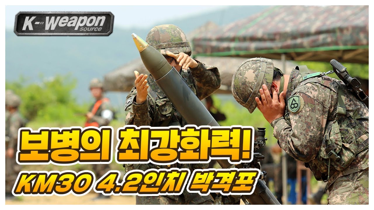 [K-weapon source] 보병의 최강화력!! KM30 4.2인치 박격포 | KM30 4.2inch(107mm ...