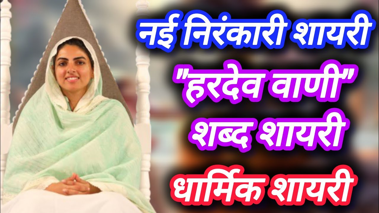 हरदेव वाणी शब्द शायरी || dharmik shayari || nirankari Shayri || hindi ...
