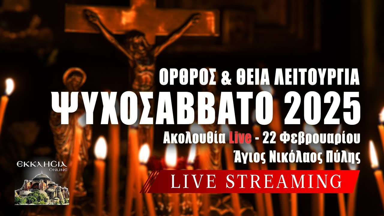 ΨΥΧΟΣΑΒΒΑΤΟ 2025 - ΘΕΙΑ ΛΕΙΤΟΥΡΓΙΑ Live: ΤΡΙΣΑΓΙΑ 22 Φεβρουαρίου ...