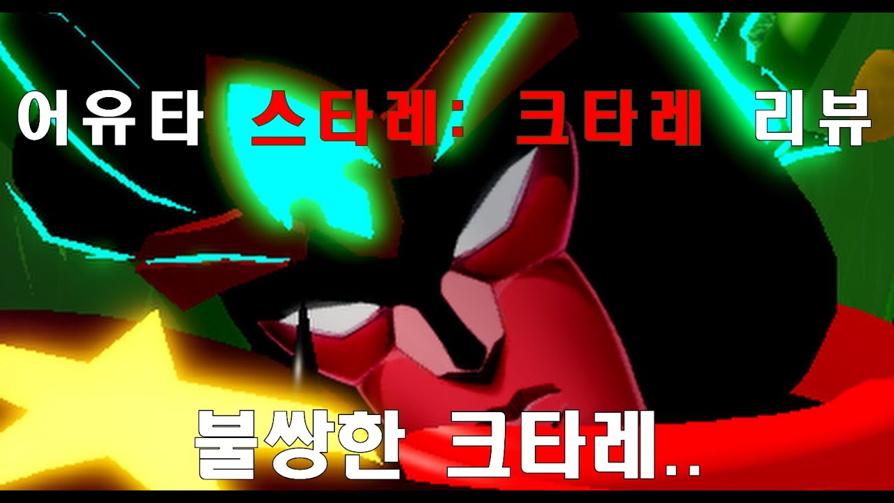 [어유타] 지금 크타레 가치가 궁금한 1인 스타레: 크타레 리뷰 | [AUT] I'm curious about the value ...