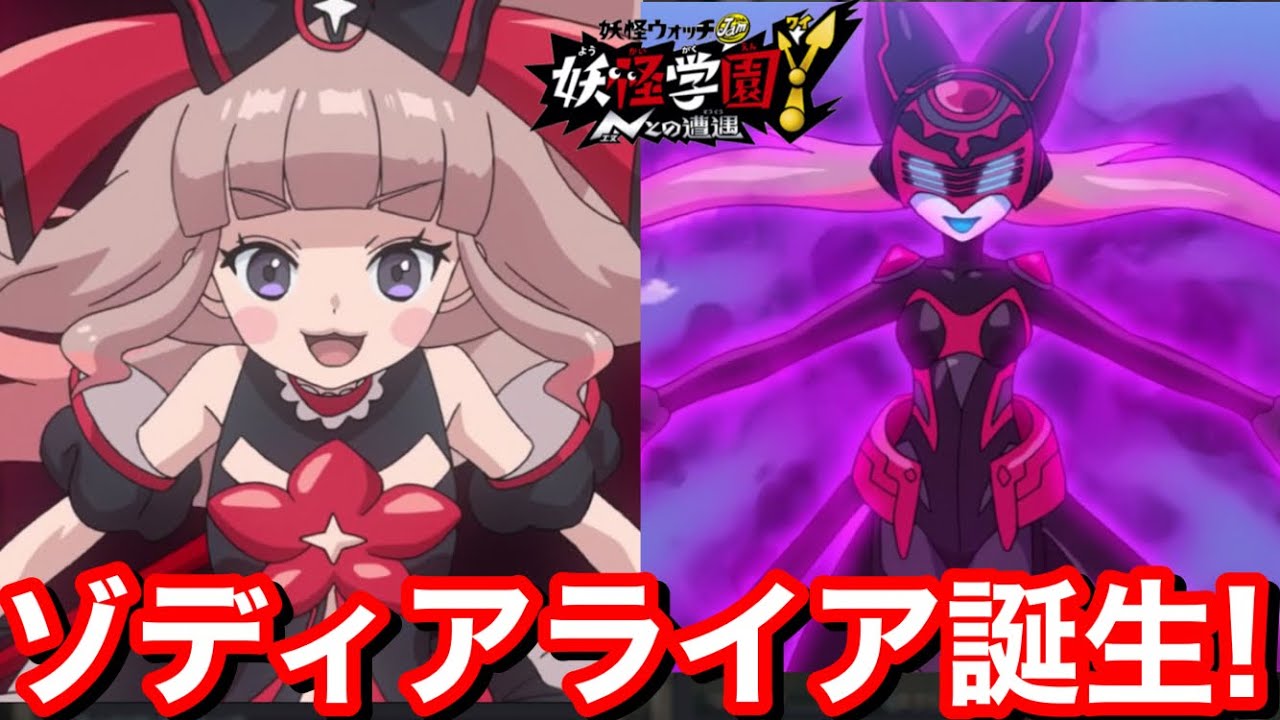ゾディアライア 初登場!エルゼメキア変身!ジンペイ君達もまた変身ある?妖怪ウォッチ 妖怪学園y Nとの遭遇 第38話 『超絶ヒーロー アースウォーカー!』感想考察 Yo Kaiwatch