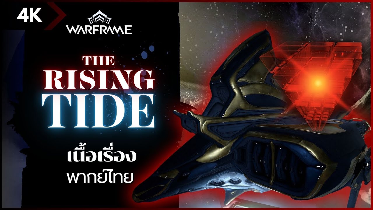 WARFRAME | Thai - ไทย | เนื้อเรื่อง | Rising Tide | โศกนาฏกรรม ของ Cephalon Cy | #tennocreate ...