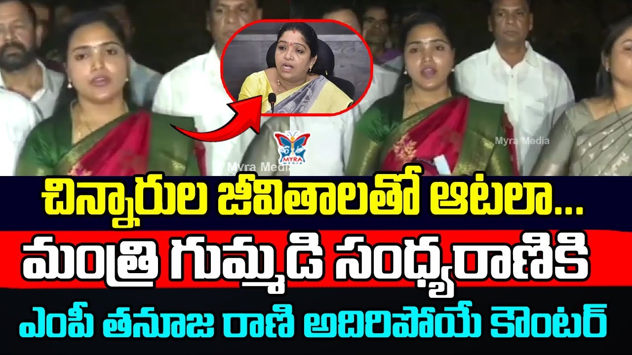 చిన్నారుల జీవితాలతో ఆటలా...? MP Tanuja Rani Counter to Minister Gummadi ...
