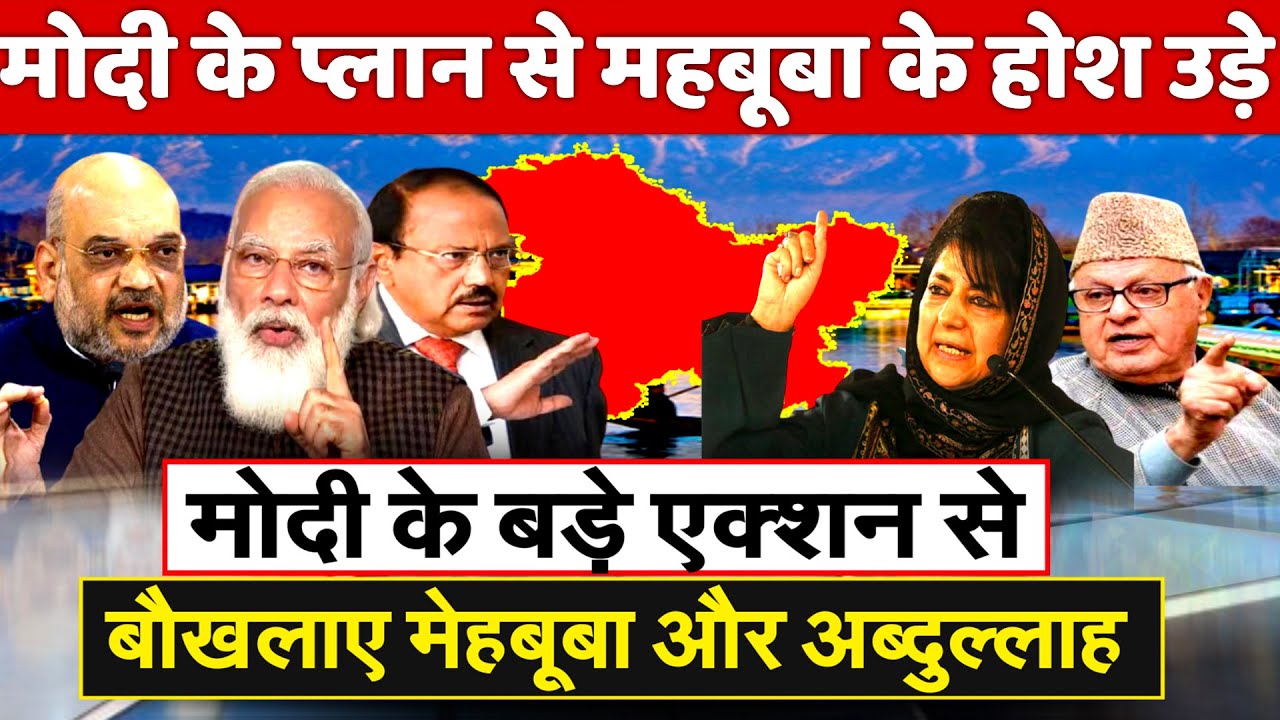 Modi Shah Doval के कश्मीर मिशन के बड़ेऐलान से पहले ही Mehbooba Farooq ...