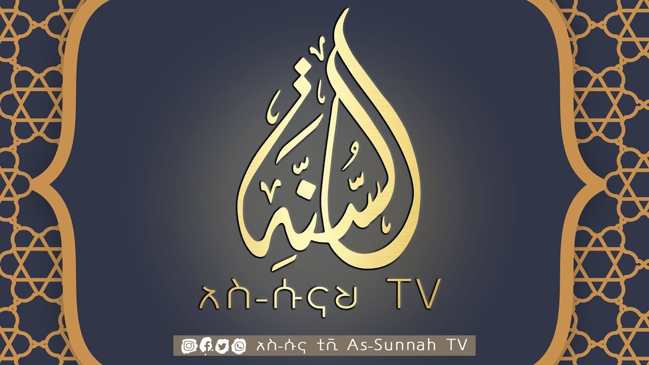 As-Sunnah TV Official አስ-ሱና ቲቪ Live Stream - YouTube