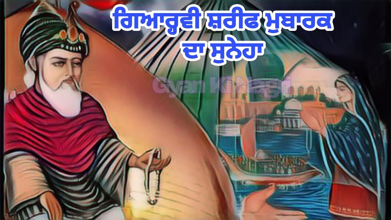 Gyarvi Shrif Mubarak da Suneha | Abdul Qadir Jilani Peer | ghous pak ...