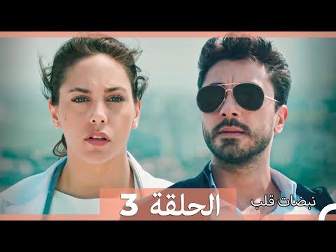 نبضات قلب الحلقة 3 (Arabic Dubbed)