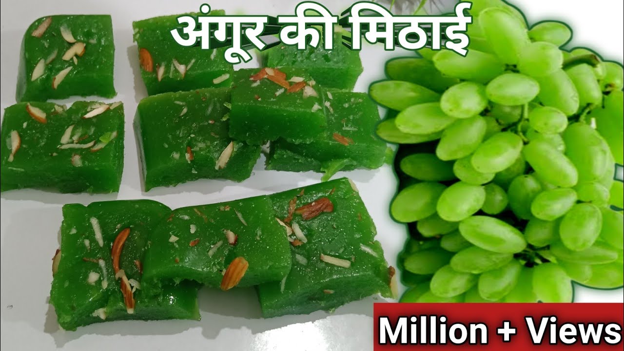 Angur ki mithaai। Angur ki mithaai Kaise banaen। Angur ki mithaai kaise ...