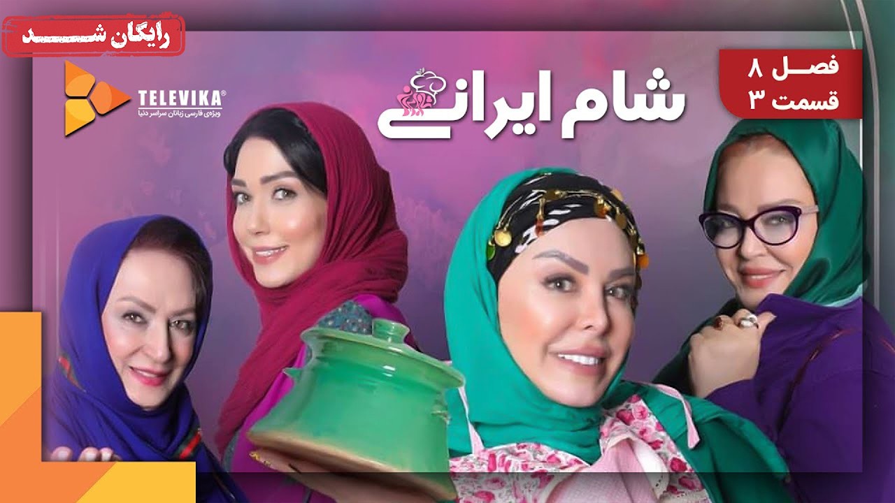 سریال شام ایرانی 2 - فصل 8 - قسمت 3 | Serial Shame Irani 2 - Season 8 ...
