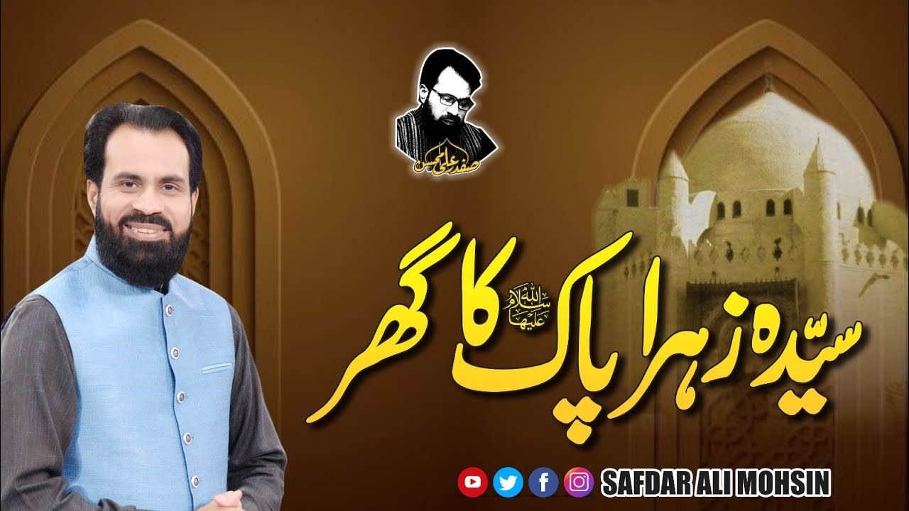 Sayida Fatima Batool Ka Ghar || New Manqabat || Safdar Ali Mohsin - YouTube