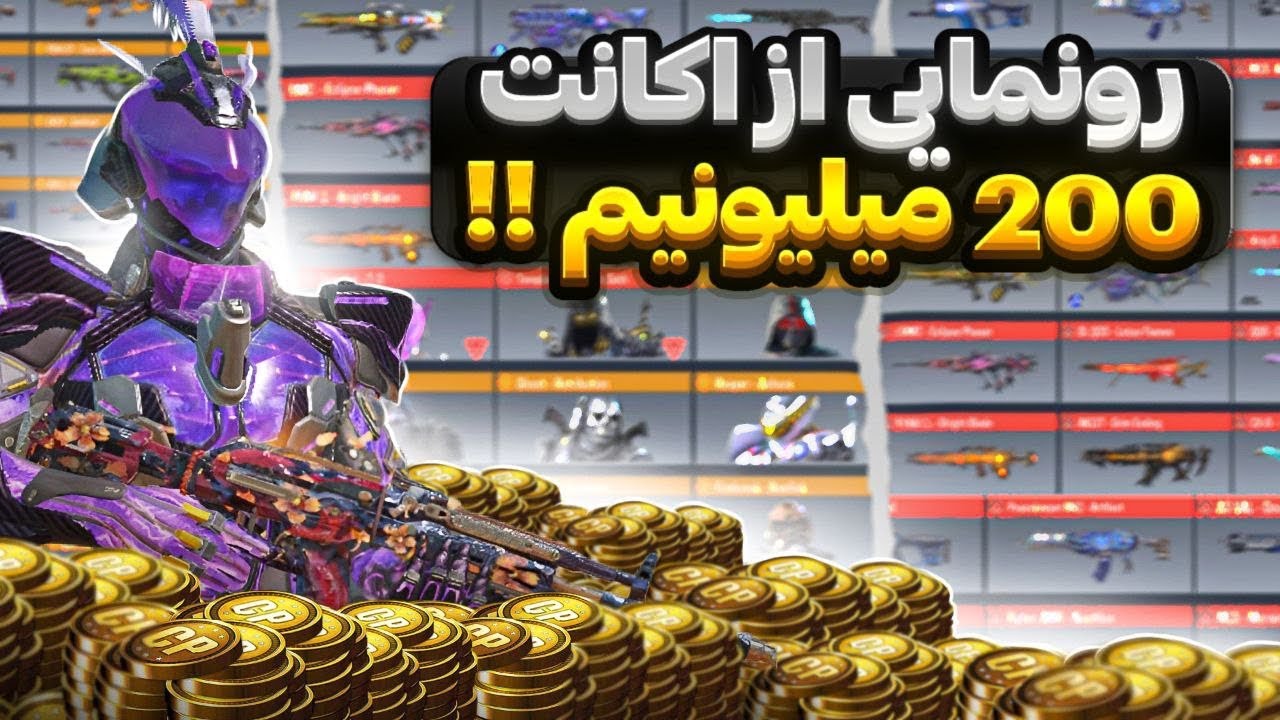 بالاخره رونمایی از اکانت ۲۰۰ میلیونی کالافم !! 😳🔥 با خوراکی وارد شوید ...