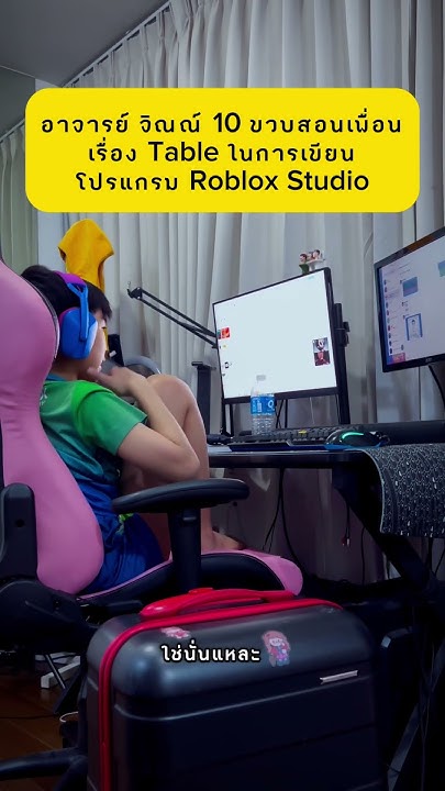 อาจารย์ จิณณ์ 10 ขวบสอนเพื่อนเรื่อง Table ในการเขียนโปรแกรม Roblox