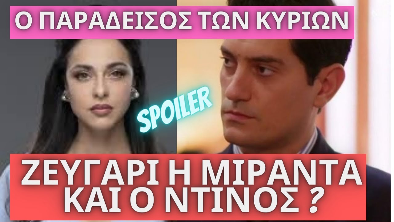 Ο ΠΑΡΑΔΕΙΣΟΣ ΤΩΝ ΚΥΡΙΩΝ - ΖΕΥΓΑΡΙ Η ΜΙΡΑΝΤΑ ΚΑΙ Ο ΝΤΙΝΟΣ ? - YouTube
