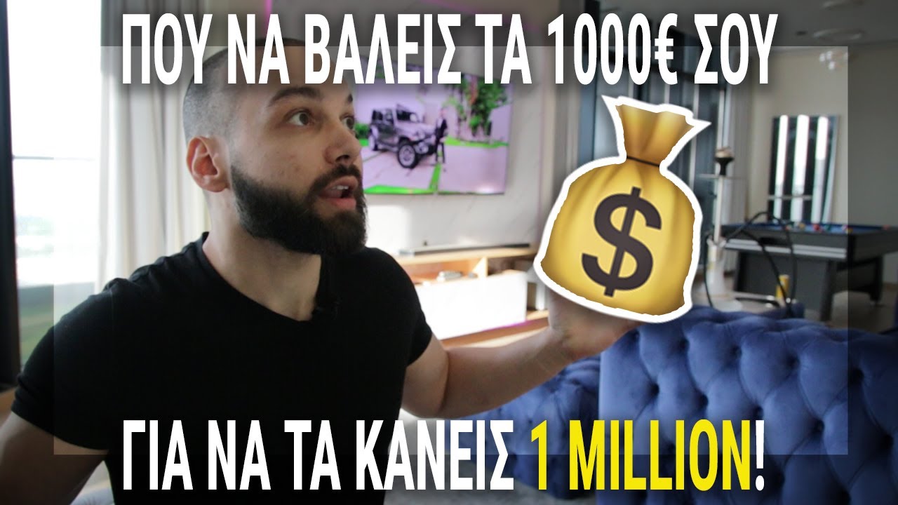 ΠΟΥ ΝΑ ΒΑΛΕΙΣ ΤΑ 1000 ΕΥΡΩ ΣΟΥ! (ΜΟΝΟ ΣΗΜΕΡΑ) - YouTube