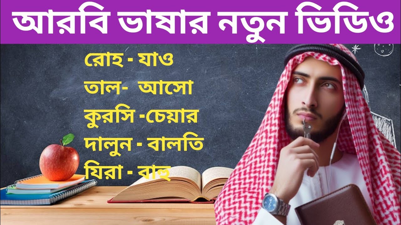 আরবি ভাষা শিক্ষা | আরবি ভাষা | Arabic Language | Learn With Robi - YouTube