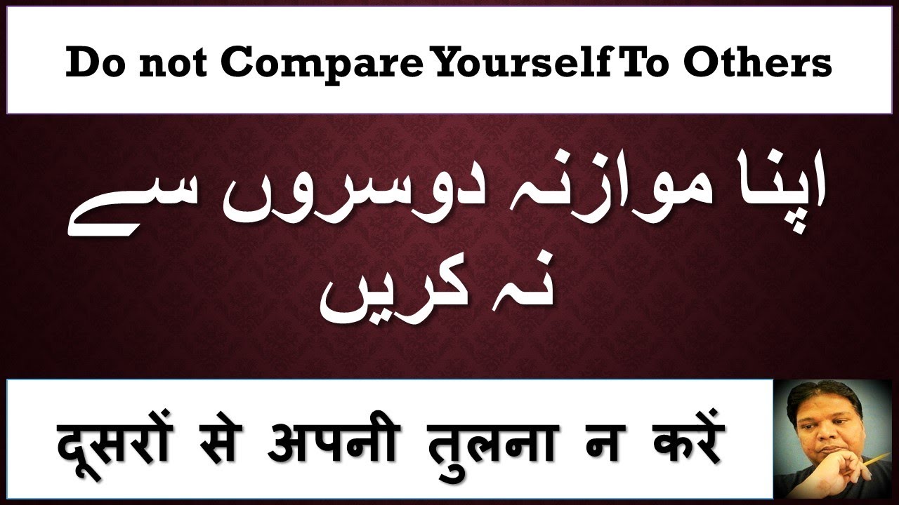 Do Not Compare Yourself to Others.اپنا موازنہ دوسروں سے نہ کریں ...