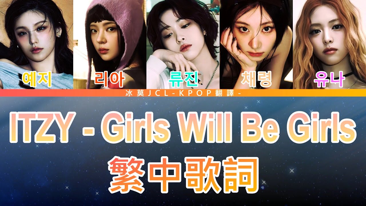 ITZY Girls Will Be Girls (lyrics) 中韓歌詞 認聲 - YouTube