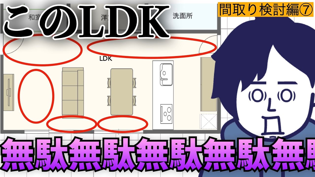 【注文住宅】LDKは『L字型』が圧倒的にオススメ！I型LDKにはないL字型LDKの魅力を存分にお伝えします【間取り検討編⑦】【第36話 ...