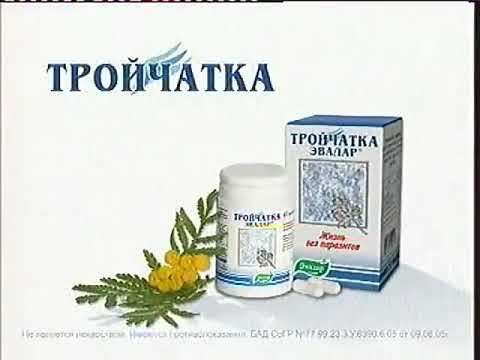 Реклама Тройчатка Эвалар Тройной удар по паразитам! (Мужская озвучка) 2009-2010 (RU)