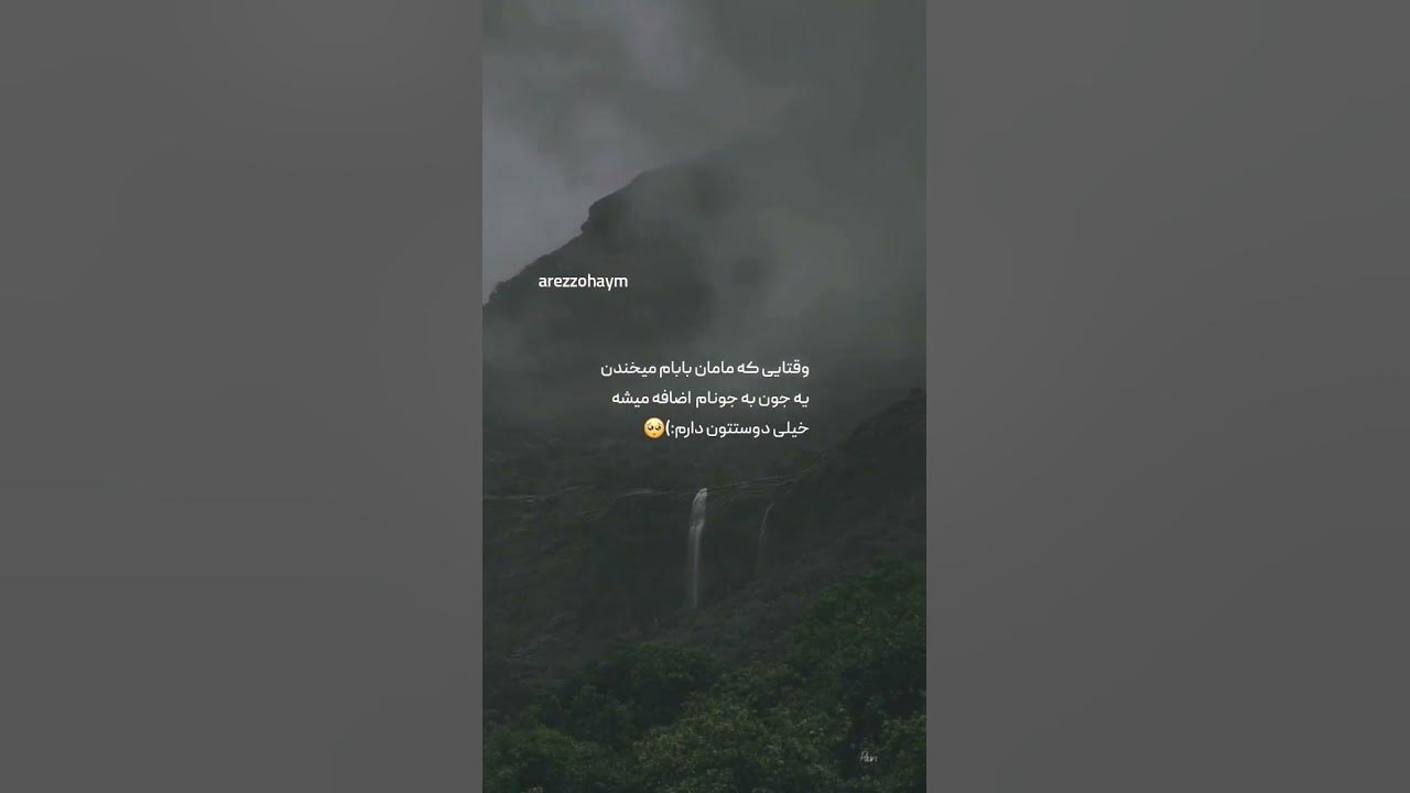😓چیزی بالاتر از پدر مادر آدم نمیشه💔 پدر مادر مادرانه انگیزشی عشق