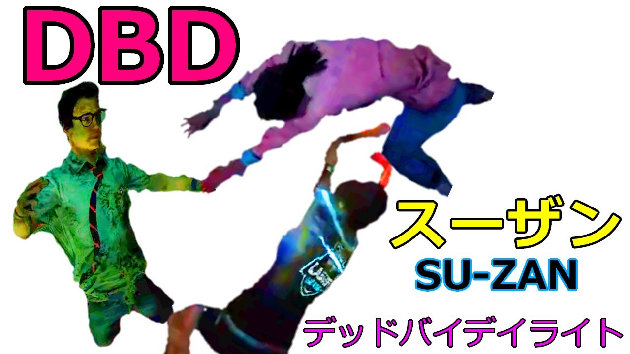 DBD 夜中のライブ配信 スーザン(Su-zan) デッドバイデイライト - YouTube