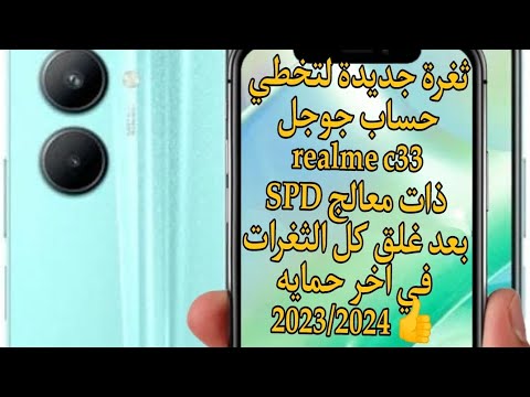 تخطى حساب جوجل هاتف ريلمى C33 موديل RMX 3624 بدون حاسوب بعد غلق جميع ...