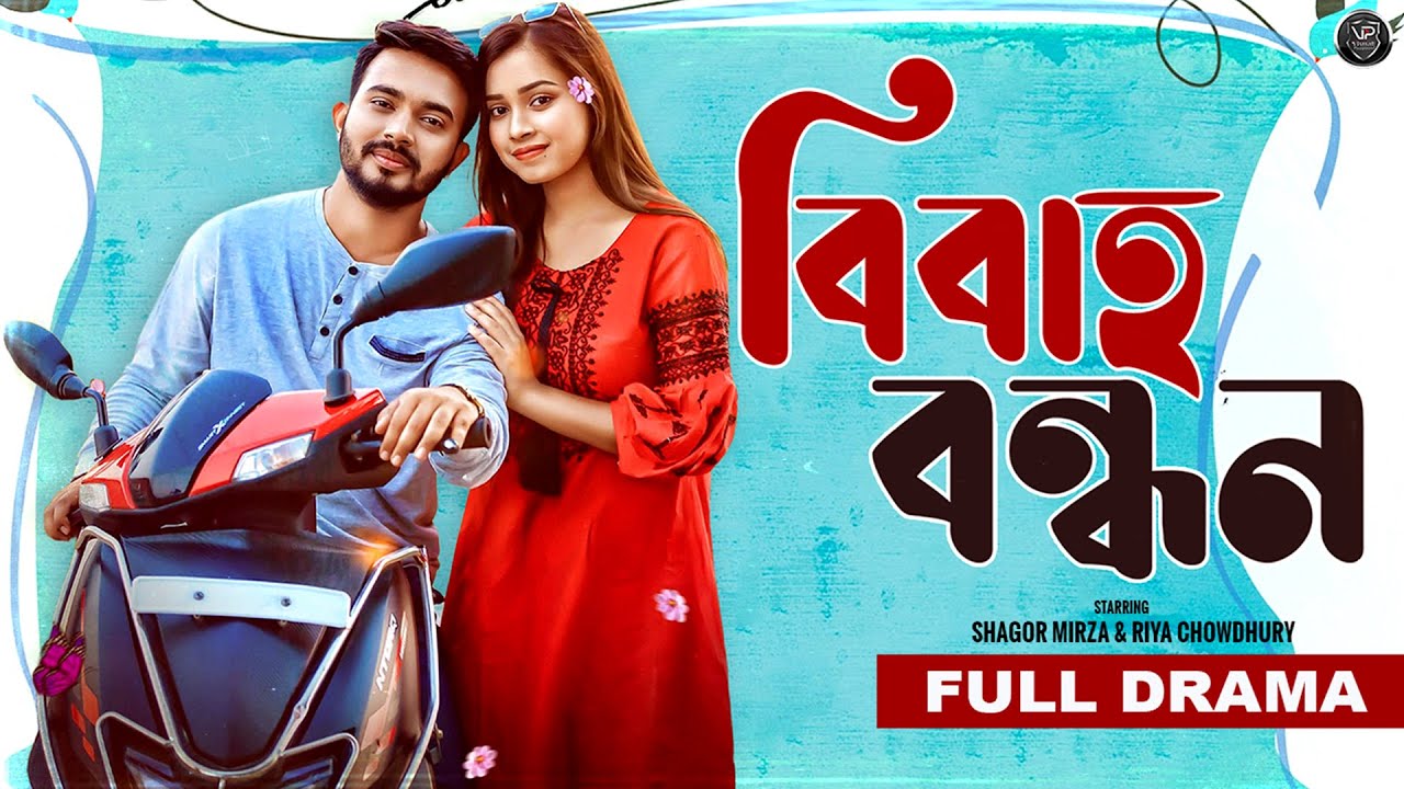 Bangla Natok 2024 | Bibaho Bondhon | Shagor Mirza | Riya Chowdhury ...