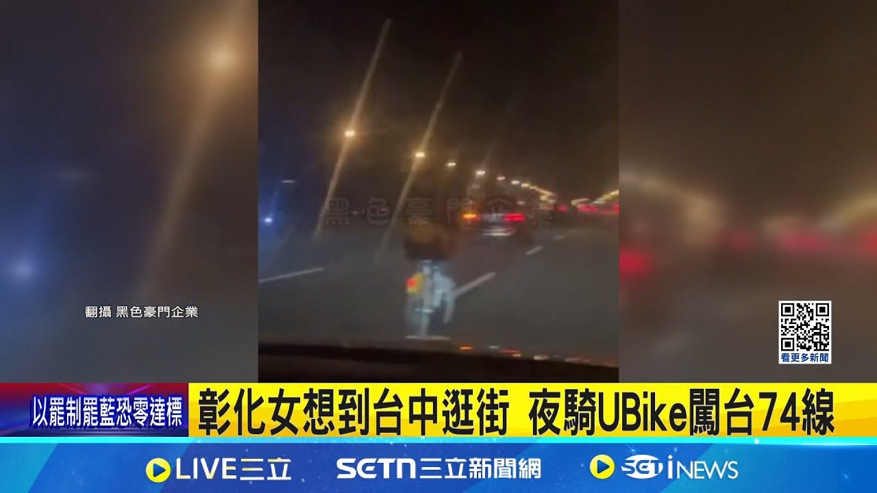 彰化女想到台中逛街 夜騎UBike闖台74線｜三立新聞網 SETN.com - YouTube