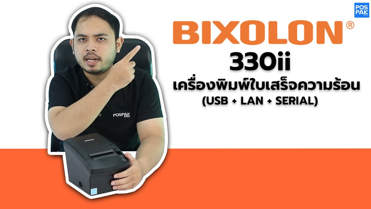 BIXOLON SRP-330ii เครื่องพิมพ์ใบเสร็จความร้อน | แนะนำสินค้า - YouTube