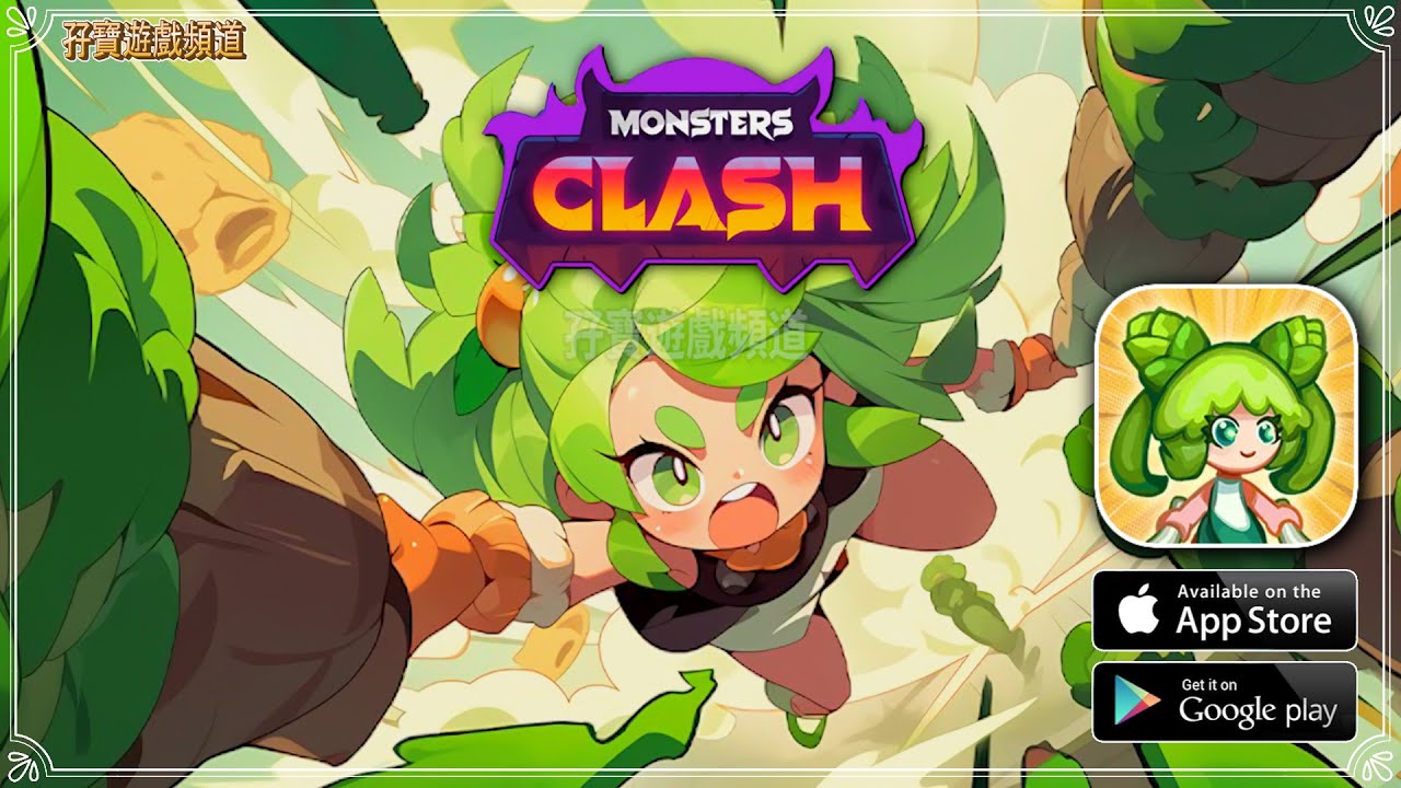 【手遊試玩】Monsters Clash: Idle RPG Games 一款史詩般的閒置戰爭和在線角色扮演遊戲！(Android/IOS ...