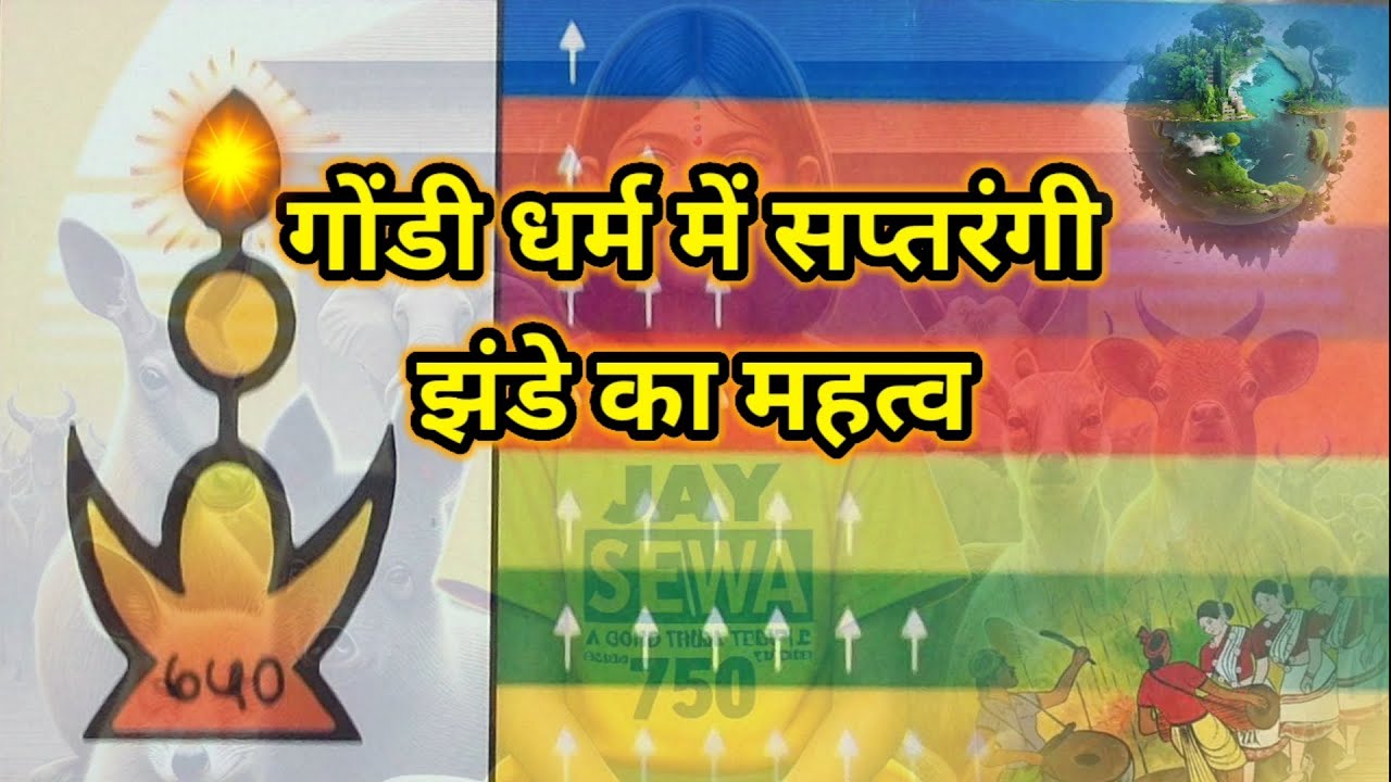 गोंडी धर्म में सप्तरंगी झंडे का महत्व Importance of seven colored flag ...