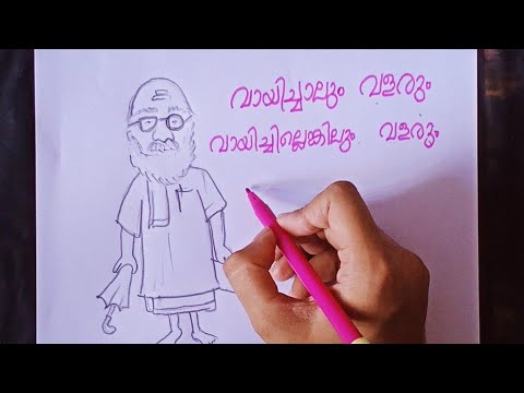 vayana dinam poster | വായനാ ദിനം പോസ്റ്റർ | Drawing | June 19 Reading ...