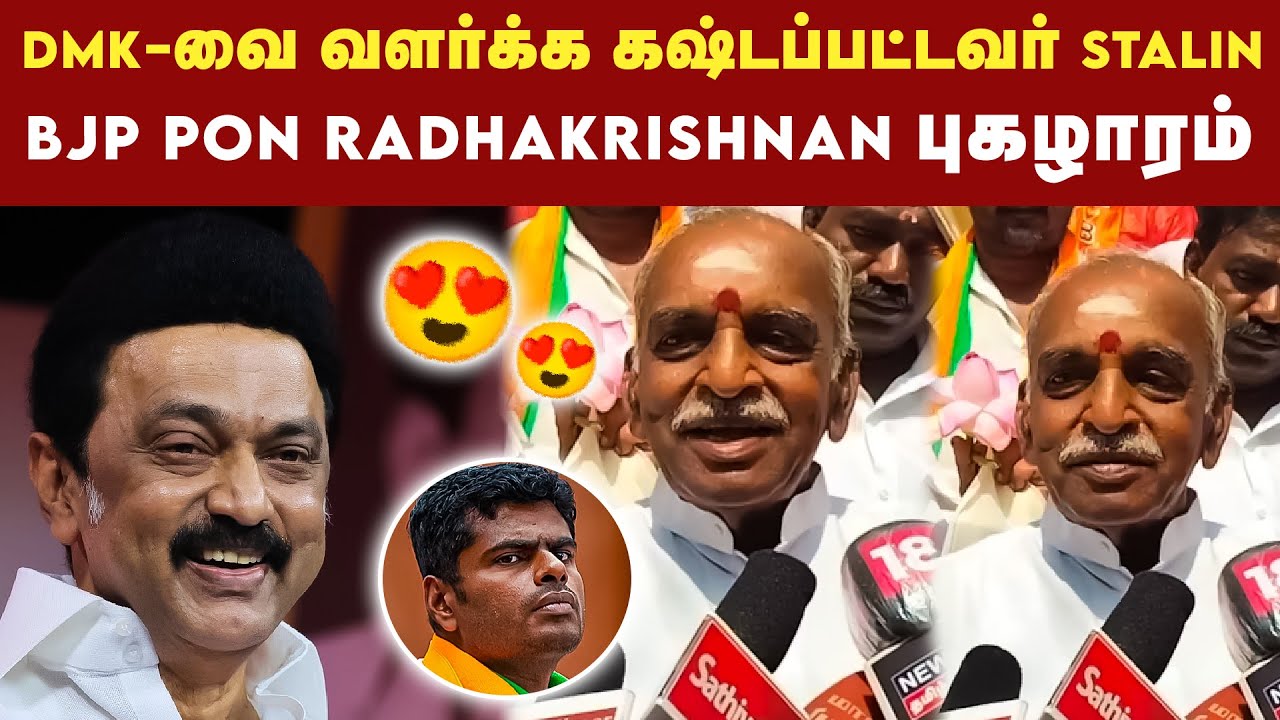 Stalin-ஐ வாரிசு அரசியல் என நாங்கள் சொல்லவில்லை - BJP Pon Radhakrishnan ...