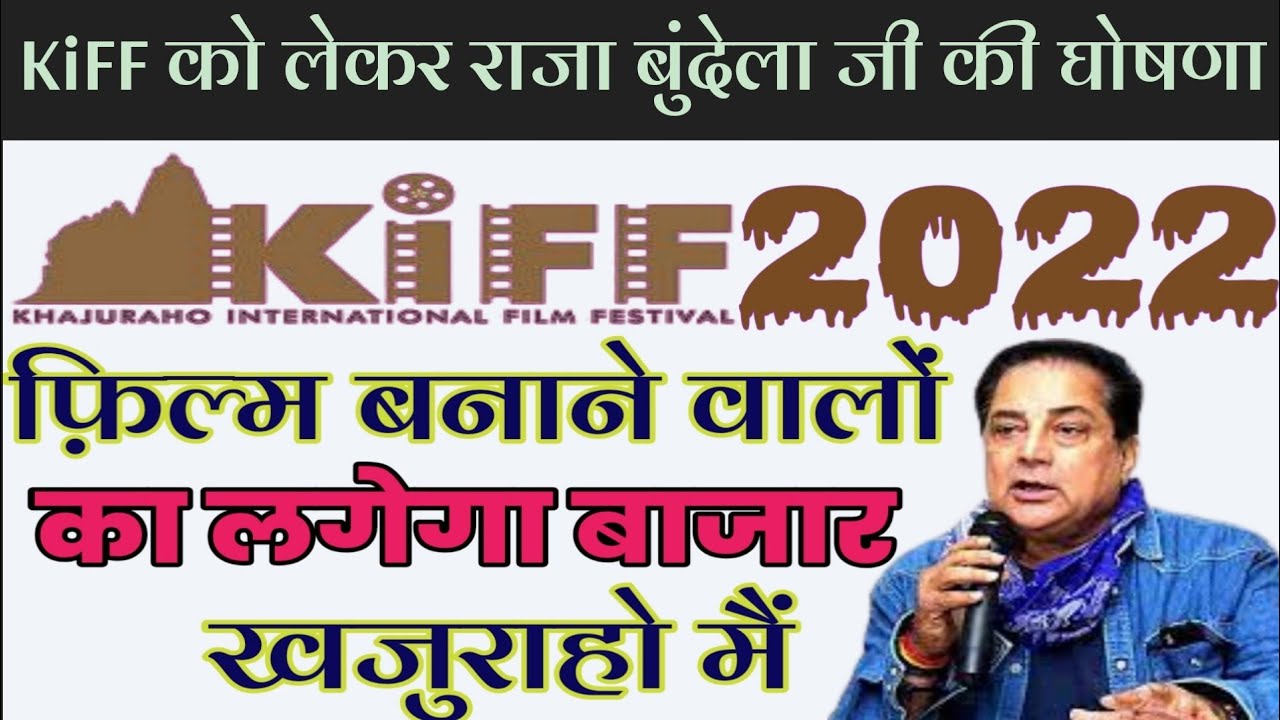 Khajuraho International Film Festival 2022||KiFF 2022||खजुराहो इन्टरनेशनलफ़िल्म फेस्टिवल 2022 ...