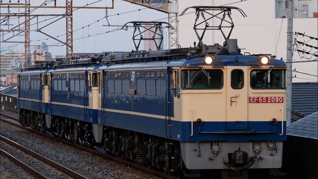 2022年3月10日 EF65 2090[新]＋EF65 2080[新]＋EF65 2080[新] 単8282レ OM出場 - YouTube