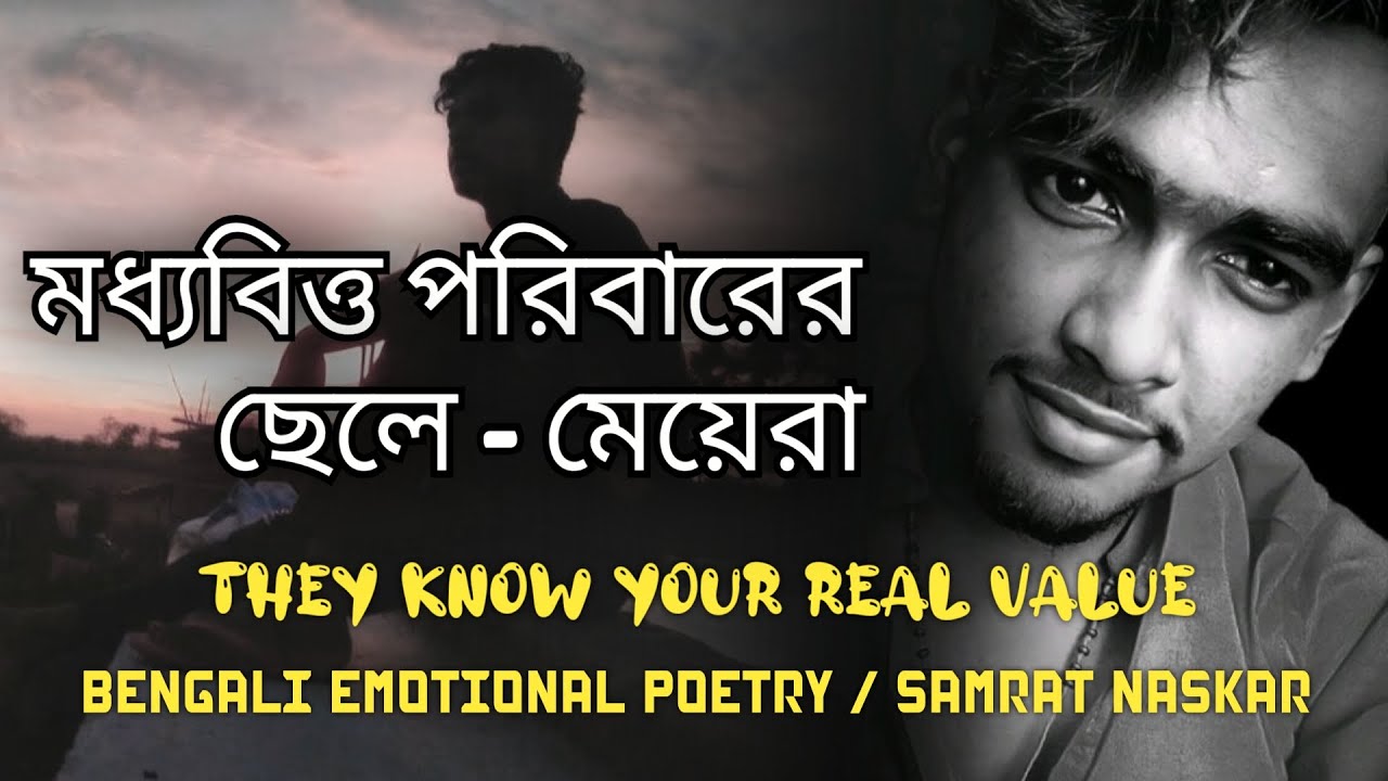 মধ্যবিত্ত পরিবারের ছেলে মেয়েরা 🥺 || Bengali emotional Lines || Samrat ...