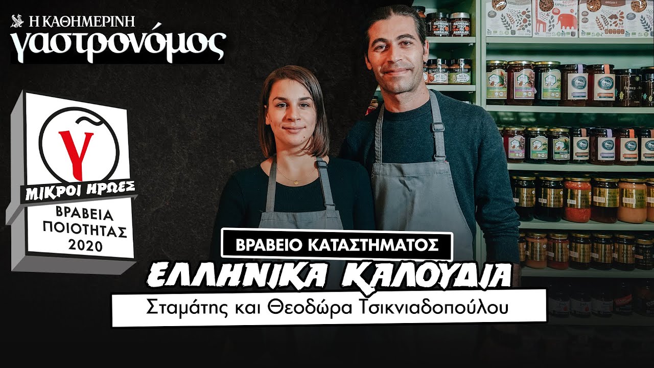 ΒΡΑΒΕΙΑ ΠΟΙΟΤΗΤΑΣ 2020: Βραβείο Καταστήματος - Ελληνικά Καλούδια ...