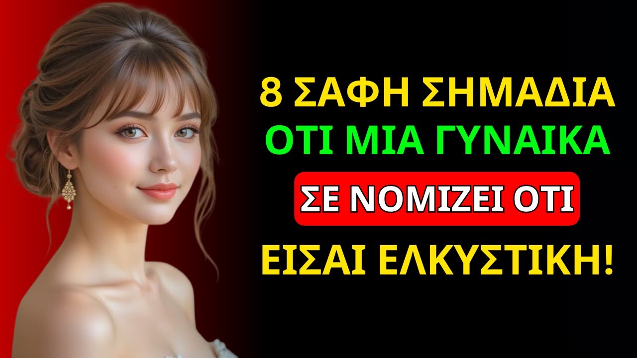 8 ΣΑΦΗ ΣΗΜΑΔΙΑ ΟΤΙ ΜΙΑ ΓΥΝΑΙΚΑ ΣΕ ΝΟΜΙΖΕΙ ΟΤΙ ΕΙΣΑΙ ΕΛΚΥΣΤΙΚΗ ...