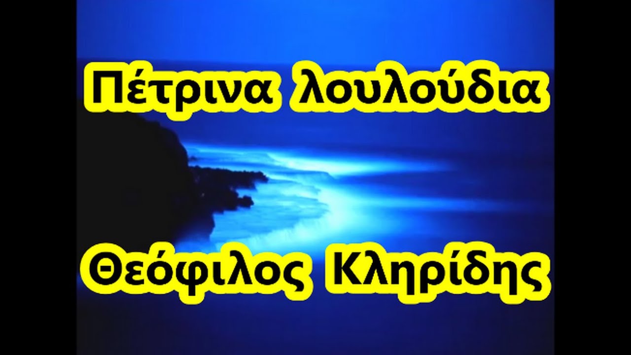 Πέτρινα λουλούδια Θεόφιλος Κληριδης - YouTube