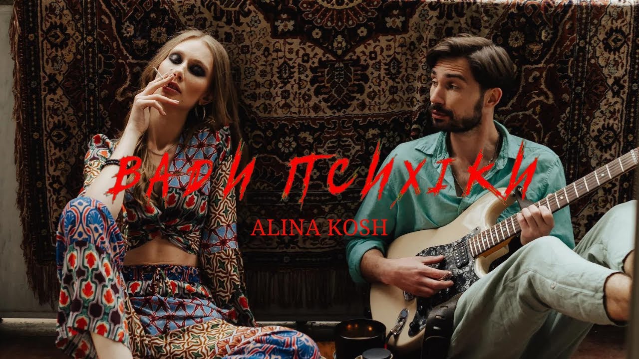 Alina Kosh - Вади Психіки - YouTube