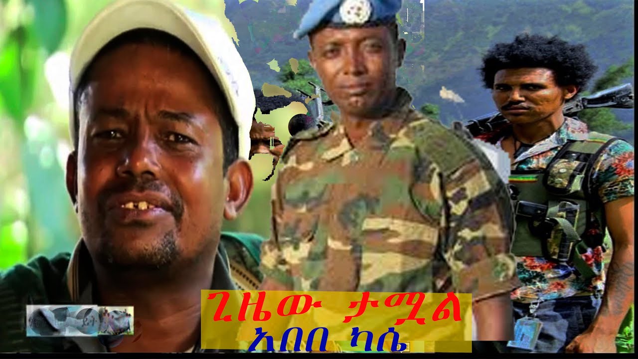 #gizew tamual#ጊዜው ታሟል #አበበ ካሴ ምርጥ ዘፈን #music #ethiopia #azimari masinko ...