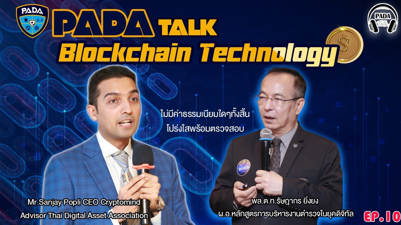 PADA Talk #BlockchainTechnology เทคโนโลยีที่ตัดอำนาจของคนกลาง Mr.Sanjay ...