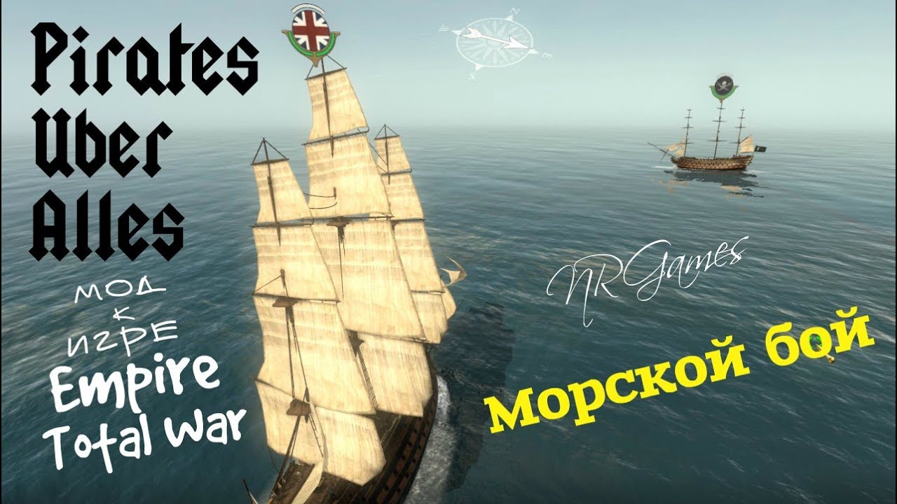 Pirates Uber Alles - Морской бой - Пираты Желтой розы & Великобритания ...